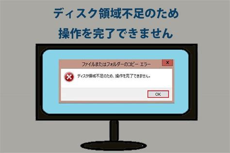 解決済み「ディスク領域不足のため、操作を完了できません」 Minitool