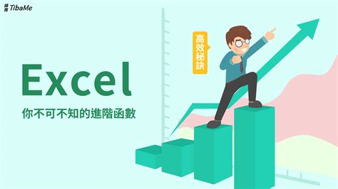 【進階函數】excel高效秘訣！上班族不可不知的進階函數 緯育tibame 提拔我的學習力 提升職場競爭力