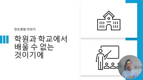 학원과 학교에서 배울 수 없는 것이기에 Youtube