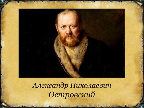 Александр Николаевич Островский, русский писатель - презентация онлайн
