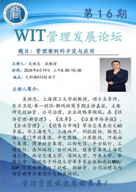 WIT管理发展论坛第16期管理案例的开发与应用 主讲人吴继忠 副教授 武汉工程大学管理学院