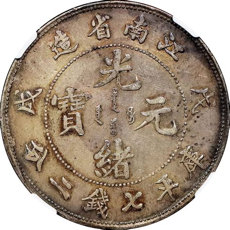 江南省造戊戌七钱二分珍珠龙 Ngc Xf Details 北京阿城哥2023年8月 钱币专场首席收藏网