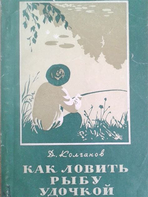 Колганов Д Как ловить рыбу удочкой Москва Московский рабочий 1956 100 с ил Цель