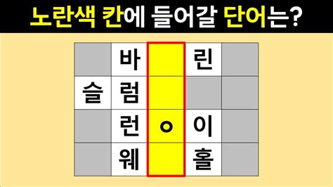 사자성어 모르면 절대 100점은 안 나옵니다 가로 세로 낱말 퀴즈 164 두뇌 훈련 한글 게임 퍼즐 뇌 건강 네 글자 단어 퀴즈 Youtube