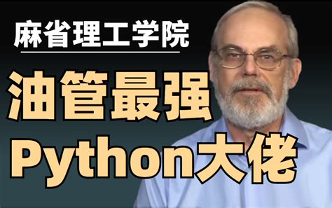 麻省理工大佬录制了整整一套65节的python教程，终于来啦，被各大高校及机构争相采纳！【高清双语字幕】哔哩哔哩bilibili