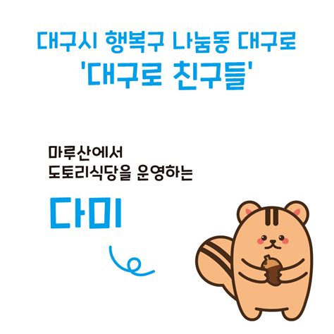 대구로 대구로 친구를 소개합니다😍 • 이름 다미 • 캐릭터 다람쥐 • 직업 도토리 식당