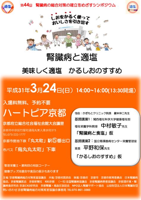 第44回 腎臓病の総合対策の確立をめざすシンポジウム 腎臓病と適塩 美味しく適塩 かるしおのすすめ Npo法人 日本腎臓病協会