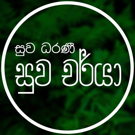 සුව ධරණී සුව චර්යා මොකද නිකන් කැඳ බීලා වගේ මේ වචනය සමාජය පුරා නිතර නිතර අහන්න ලැබෙන දෙයක්