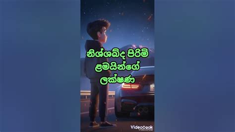නිශ්ශබ්ද පිරිමි ළමයින්ගේ ලක්ෂණ Youtube
