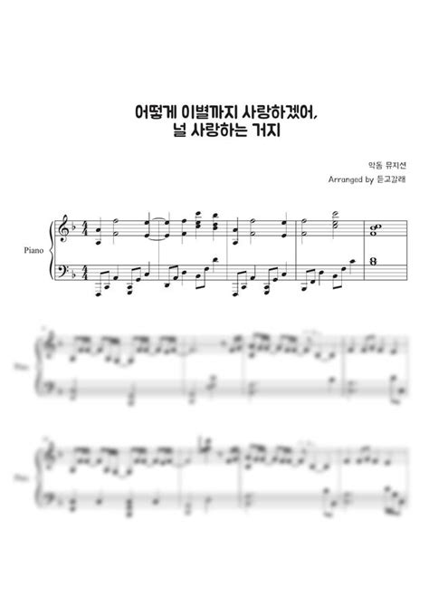 악보 악동뮤지션 어떻게 이별까지 사랑하겠어 널 사랑하는 거지 피아노 솔로 연주 By 듣고갈래