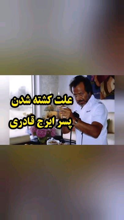 ماجرای کشته شدن پسر ایرج قادری؛سرگذشت ایرج قادری؛shorts ؛مشاهير Youtube