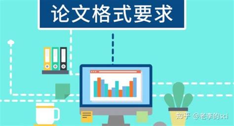 期刊格式要求怎么找：3种查找攻略，快速找到论文格式 知乎