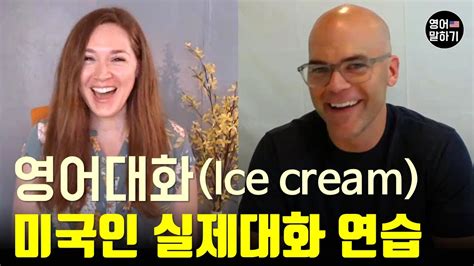영어말하기 듣기 중급 원어민 실제 대화 따라하기 다양한 주제로 연습 주제 아이스크림 이번 영상 정말 재미있어요 영어