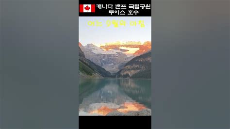 [캐나다 여행기 2023] 밴프 국립공원 루이스 호수 Travel Nationalpark Nature 여행 Vlog Youtube