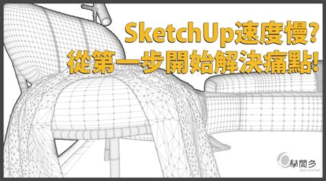 學習專欄 Sketchup教學｜我的sketchup好慢 從第一步開始你就錯了 學閱多線上學習網︳太陽系3d教學