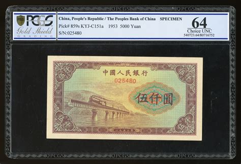 1953年中国人民银行第一版人民币伍仟圆“渭河桥”样票，控号025480，pcgs Gold Shield Grading 64，罕见正面无