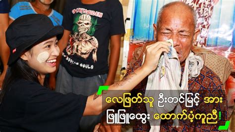 လေဖြတ်ထားသူ ဦးတင်မြင့် အား ထောက်ပံ့ ကူညီခဲ့တဲ့ ဖြူဖြူထွေး Youtube
