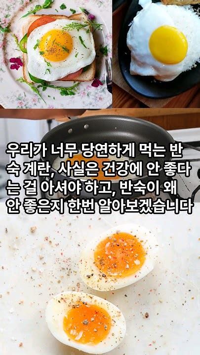 건강을 위한 선택 반숙 계란의 위험성shorts 건강한피부 동기부여 건강한식단 Youtube