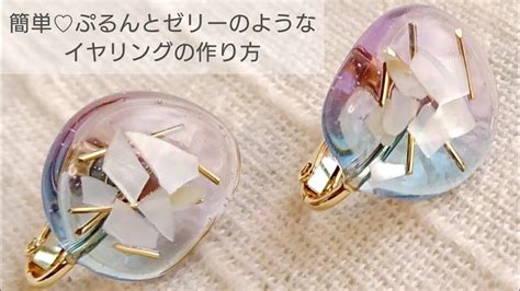 【uvレジン】簡単♡ぷるんとゼリーのようなイヤリングを作る