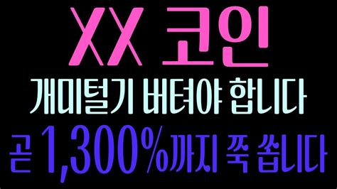Xx코인 개미털기 버텨야합니다 곧 1300 까지 쭉 쏩니다 리플 가상화폐 도지코인 비트코인 비트코인캐시 암호화폐 이더리움 코인 마스크네트워크
