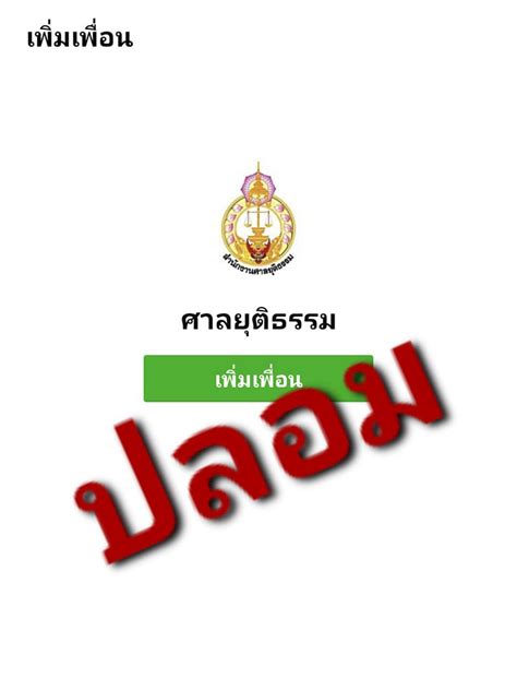 โฆษกศาลยุติธรรม เตือนภัย “มิจฉาชีพ” ปลอมไลน์ศาล ย้ำห้ามคลิกเด็ดขาด