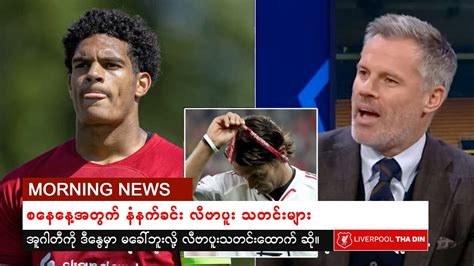 မာဒီနီရဲ့ ဂျာစီကို ဘတ်ခဲ့တဲ့ ကာရေဂါ၊ တတိယ ကွင်းလယ်လူက စျေးပေါမည်၊ ခံစစ်မှူးကို စာချုပ်သစ်ပေးခြင