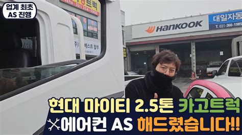 현대 마이티 25톤 카고트럭 에어컨 As 해드렸습니다 화물차 트럭 Youtube