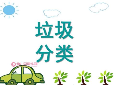 大班社会活动课件ppt《垃圾分类》ppt课件图片 幼儿园课件网