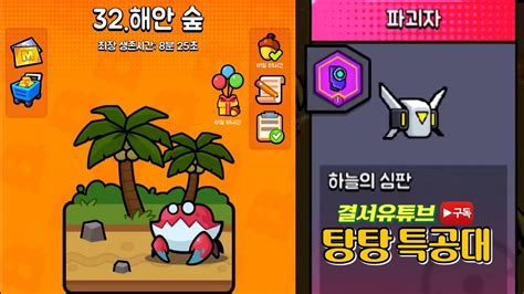 [탕탕특공대] 챕터32 해안 숲ㅣ파괴자의 힘으로 클리어 Youtube