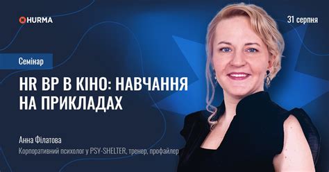 Семінар «HR-функція у кіно: якості HRBP»