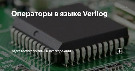 Операторы в языке Verilog Отдел бесперспективных исследований Дзен