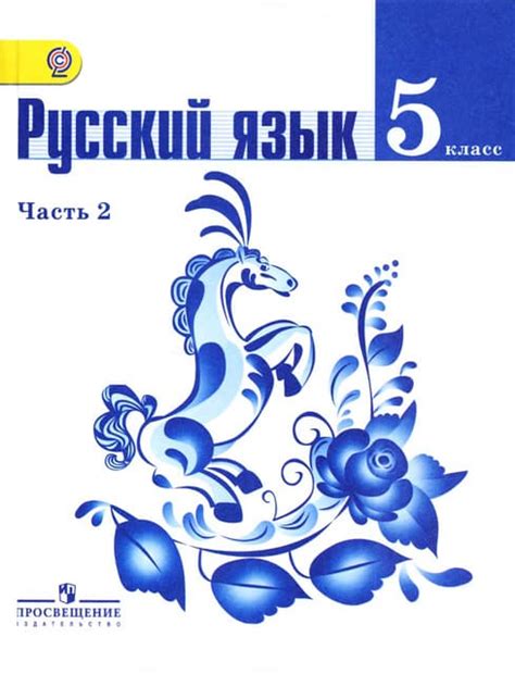 русский язык 5 класс часть 2 ладыженская т а баранов м т тростенцова л а Pdf