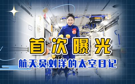 首次曝光！航天员刘洋的太空日记 我们的太空 我们的太空 哔哩哔哩视频