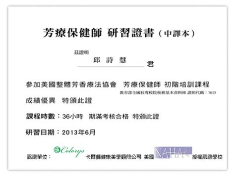美國 NAHA 初階芳療保健師認證50小時 卡爾儷健康美學顧問公司 芳療認證課程 ITEC NAHA IFPA