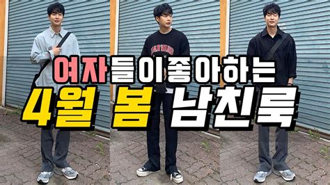 여자들이 좋아하는 4월 남자봄코디 12가지feat4월남친룩 남자여름코디 Youtube