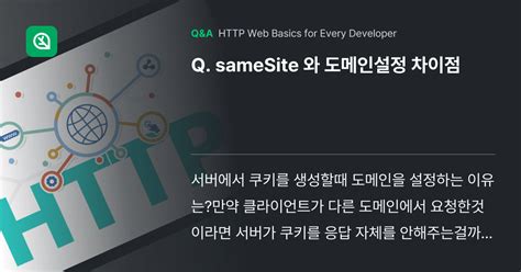 samesite 와 도메인설정 차이점 inflearn community qanda