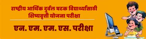 राष्ट्रीय आर्थिक दुर्बल घटक विद्यार्थ्यांसाठी शिष्यवृत्ती योजना परीक्षा Nmms साप्ताहिक सराव चाचणी