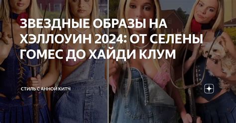 ЗВЕЗДНЫЕ ОБРАЗЫ НА ХЭЛЛОУИН 2024 ОТ СЕЛЕНЫ ГОМЕС ДО ХАЙДИ КЛУМ Стиль с Анной Китч Дзен