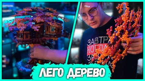 Пятёрка показывает Легендарное Дерево из Лего (Нарезка стрима ФУГА TV ...