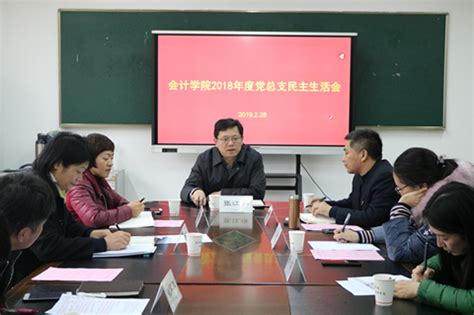 纪委书记张江琳出席会计学院党总支民主生活会