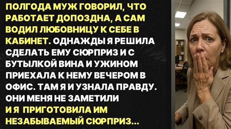 Мой муж говорил что работает допоздна а сам изменял мне у себя в кабинете после работы