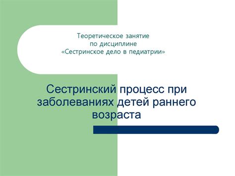 Сестринский процесс при заболеваниях детей раннего возраста Лекция 5 презентация онлайн