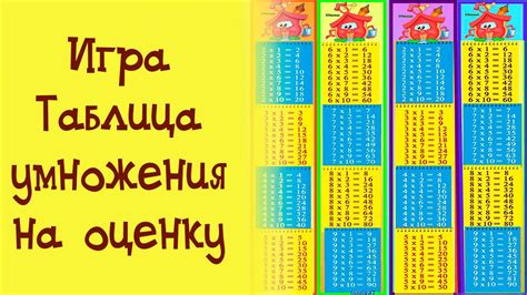 Игра "Таблица умножения на оценку" - YouTube