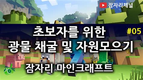 채굴하기 및 자원 모으기 마인크래프트 Pc 18 사용법 강좌 06 잠자리채널 Minecraft Tutorial Youtube