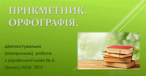 Прикметник Орфографія Контрольна Діагностична робота з української мови № 6 6клас НУШ