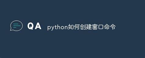 python如何创建窗口命令 叮当号