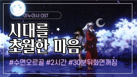 🌕이누야샤 시대를 초월한 마음 오르골ver 잠 잘 때 듣는 음악 2시간 5분내수면 30분뒤화면꺼짐 Youtube