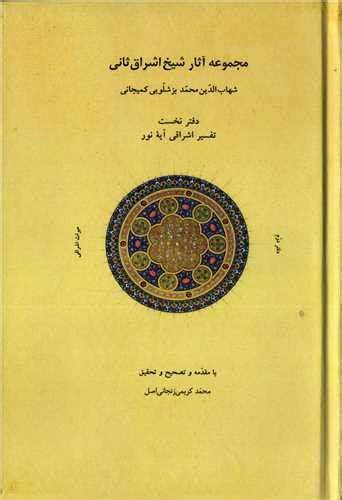 خرید کتاب مجموعه آثار شيخ اشراق ثاني شولا دفتر دوم تفسير اشراقي آيه