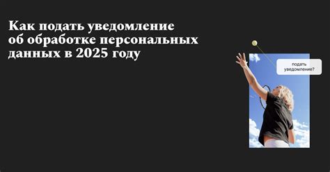 Как уведомить Роскомнадзор об обработке персональных данных пошаговая инструкция