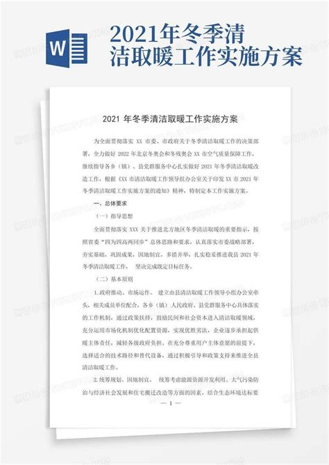 2021年冬季清洁取暖工作实施方案 Word模板下载编号lermmvpg熊猫办公